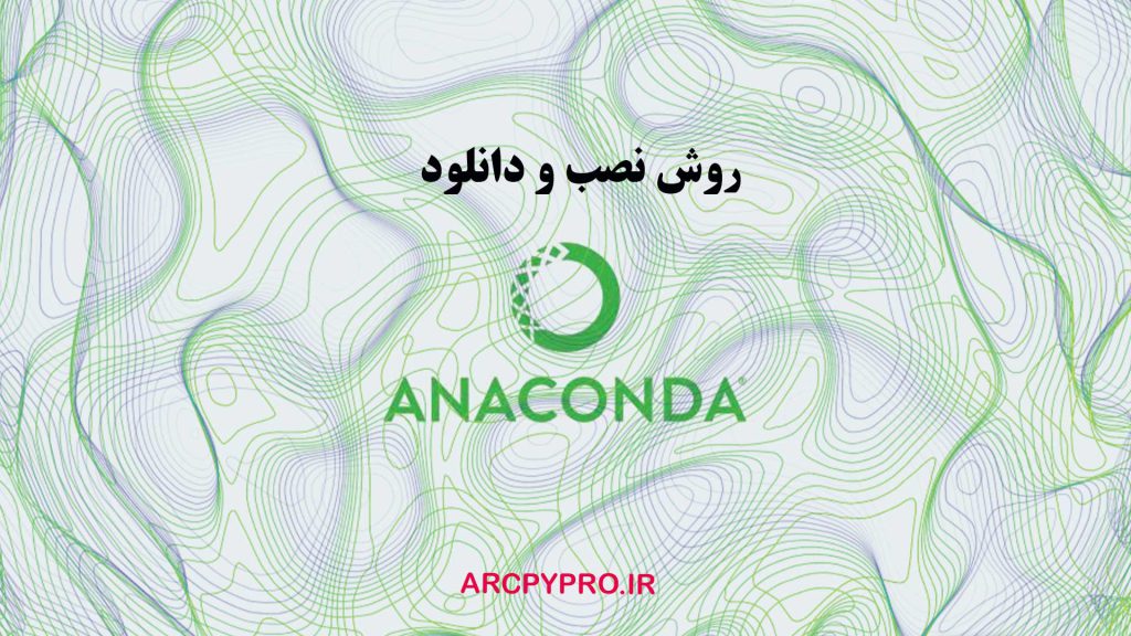 راهنمای نصب و دانلود پکیج قدرتمند Anaconda – ArcPy
